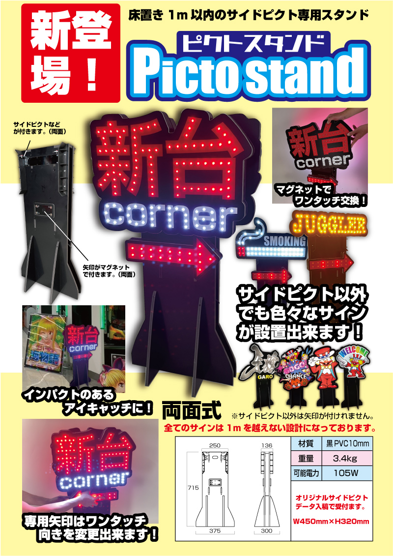 ピクトスタンド - パチンコホール装飾・スマパチ・スマスロ販促・島上・LEDネオン・回転台メーカーのパチV